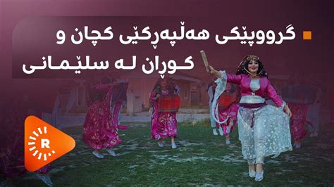 Çavê Rûdaw Koma Govendê Ya Silêmaniyê چاوی رووداو هەڵپەڕکێی کچان و