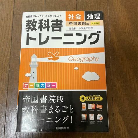 Paypayフリマ｜教科書トレーニング社会地理 帝国書院版社会科中学生の地理