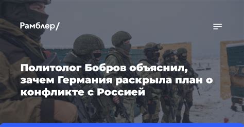 Политолог Бобров объяснил зачем Германия раскрыла план о конфликте с