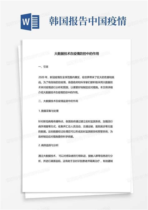 大数据技术在疫情防控中的作用word模板下载编号qkbkexxm熊猫办公