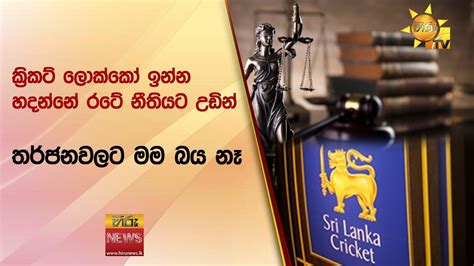 ක්‍රිකට් ලොක්කෝ ඉන්න හදන්නේ රටේ නීතියට උඩින් තර්ජනවලට මම බය නෑ Hiru