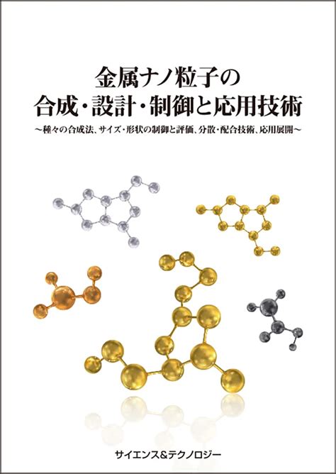 金属ナノ粒子の合成・設計・制御と応用技術 米澤 徹有村 英俊中村 貴宏中川 政俊安田 啓司熊木 大介横山 俊時任 静士宮川