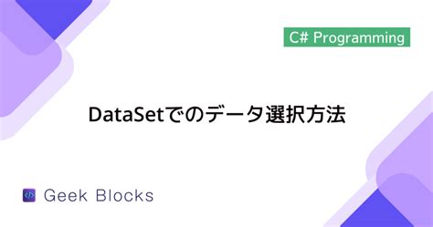 C DataSetとXSDの活用法