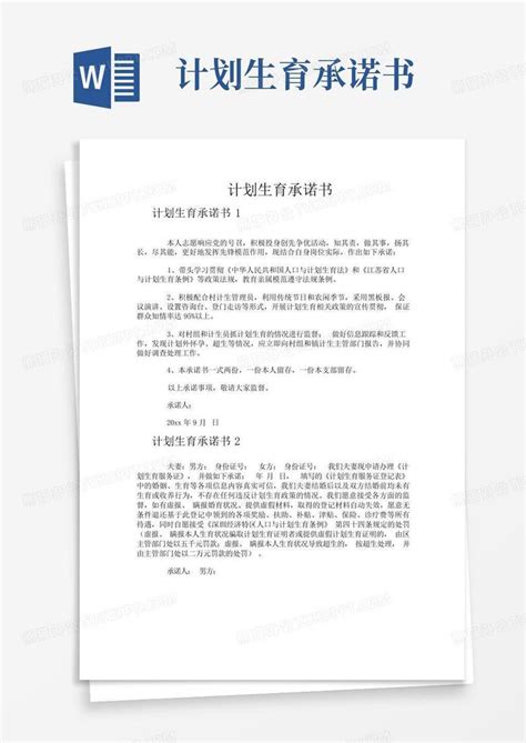 计划生育承诺书 Word模板下载 编号lgjneejd 熊猫办公
