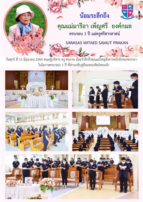 11 มิถุนายน 2564 คณะผู้บริหาร ครู คนงาน น้อมรำลึกถึงคุณแม่ใหญ่ มารีอา