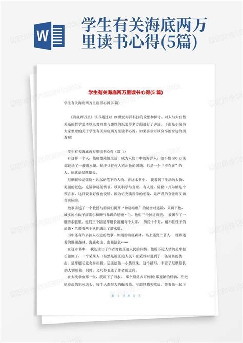 学生有关海底两万里读书心得5篇 Word模板下载编号lvenedpx熊猫办公