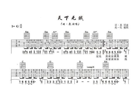 羽泉《天下无贼》吉他谱g调吉他弹唱谱 打谱啦