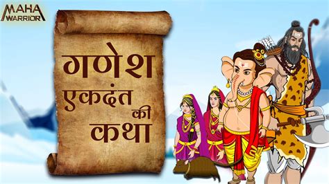 कैसे टुटा गणेश जी का दाँत और किससे हुआ विवाह गणेश विघ्न विनाशक 2
