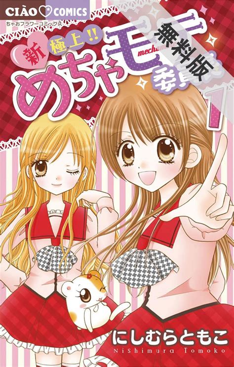新・極上！！めちゃモテ委員長（1）【期間限定 無料お試し版】 ちゃおコミックス By にしむらともこ Goodreads