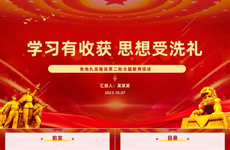扎实推进第二批主题教育综述ppt红色大气学习有收获思想受洗礼主题教育总结课件 Ppt模板 工图网