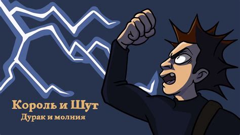 Король и Шут Дурак и молния фан анимация Youtube