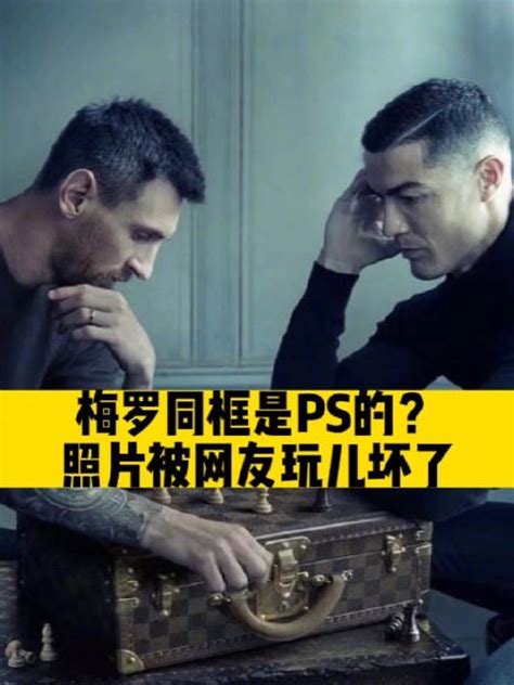 梅西c罗合影竟然是ps！网友脑洞大开莱昂内尔·梅西克里斯蒂亚诺·罗纳尔多新浪新闻