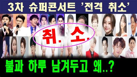 Tv조선 3차 슈퍼콘서트~ 전격 취소~ 왜 무엇 때문에~ Youtube