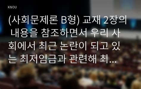 사회문제론 B형 교재 2장의 내용을 참조하면서 우리 사회에서 최근 논란이 되고 있는 최저임금과 관련해 최저임금의 적정 수준 방송통신대