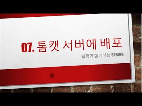 Webjjang Spring ver 2023 08 07 01 Tomcat 서버에 배포하기 웹짱과 함께하는 스프링 YouTube