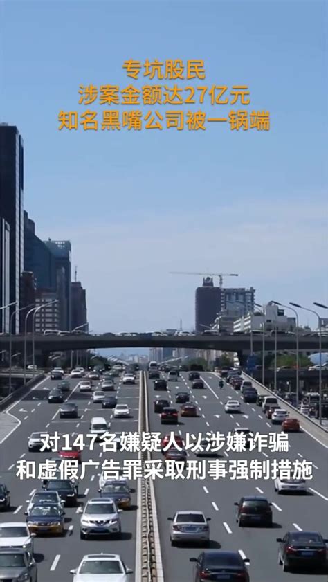 中国财富报道专坑股民！涉案金额达27亿元！知名黑嘴公司被一锅端凤凰网视频凤凰网