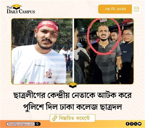 বাংলাদেশ নিষিদ্ধঘোষিত সংগঠন কেন্দ্রীয় ছাত্রলীগের এক নেতাকে আটক করে পুলিশে দিয়েছেন ঢাকা কলেজ