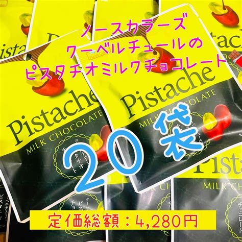 【残り僅か】【20袋】ノースカラーズ ピスタチオチョコレート 20袋｜paypayフリマ