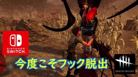 【dbd】今度こそフック脱出【dead By Daylight 】【switch版】＃909 Youtube