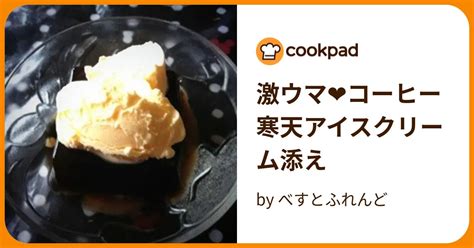 激ウマ コーヒー寒天アイスクリーム添え By べすとふれんど 【クックパッド】 簡単おいしいみんなのレシピが395万品