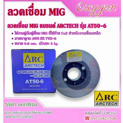 ลวดเชื่อม Mig Arctech At 50 6แบบใช้ก๊าซco2 ขนาด 0 8mm ม้วนละ 5kg