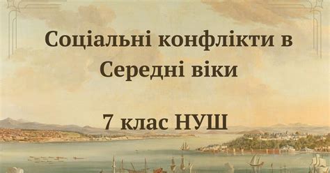 Копія Соціальні конфлікти в Середні віки НУШ Тест на 10 запитань