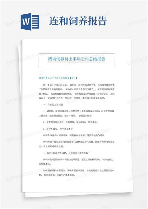 猪场饲养员上半年工作总结报告Word模板下载 编号qzrnnakx 熊猫办公