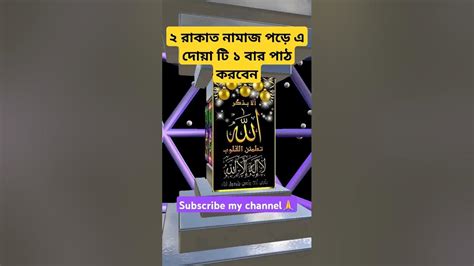 ২ রাকাত নামাজ পড়ে এ দোয়া টি পাঠ করবেন আল্লাহর কাছে যা চাইবেন তাই
