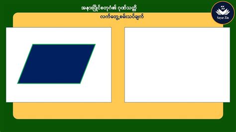 Grade 7 Maths 2 အခန်း ၁ ၁ ၃ ၁ အနားပြိုင်စတုဂံ၏ဂုဏ်သတ္တိအချို့ လက်တွေ့စမ်းသပ်ချက် Youtube
