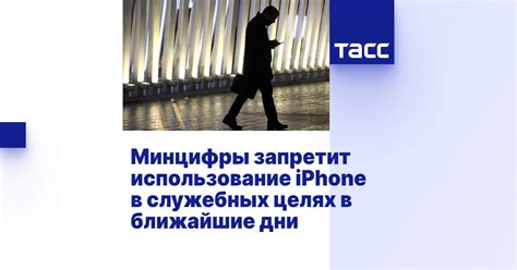 Минцифры запретит использование Iphone в служебных целях в ближайшие дни