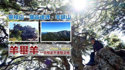一日單攻羊畢羊不接駁之旅鋸齒連峰鋸山畢祿山羊頭山 YouTube