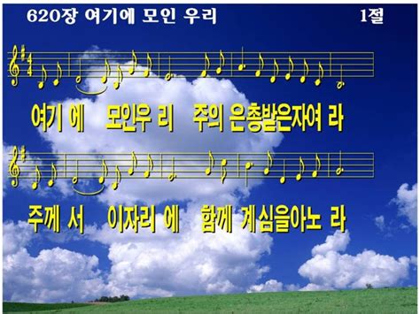 Ppt 악보 여기에 모인 우리 이 믿음 더욱 굳세라 파워포인트 Ppt 악보 새찬송가 620장 네이버 블로그