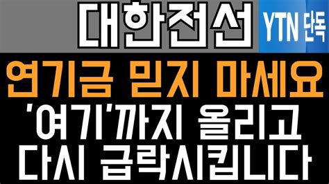 대한전선 주가전망 연기금 믿지 마세요 여기까지 올리고 다시 급락시킵니다 Youtube