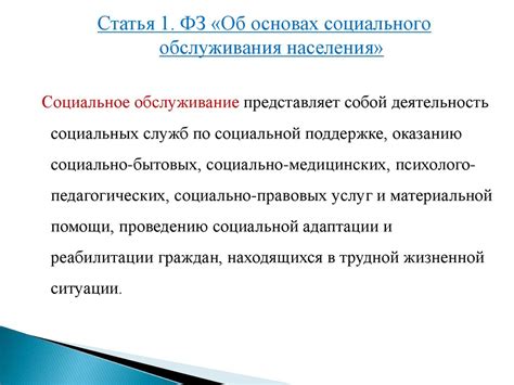 Учреждения социального обслуживания населения их виды и специфика