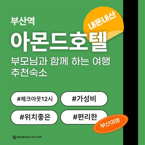 부산여행 부산역 숙소추천 가성비갑 아몬드호텔 네이버 블로그