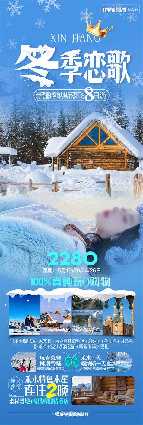 新疆喀纳斯禾木滑雪冬季旅游长图海报 志设网 zs9