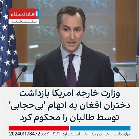 وزارت خارجه امریکا بازداشت دختران و زنان افغان به اتهام بی‌حجابی توسط
