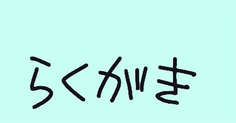 落書き 落書き【擬人化注意】 きんかんのマンガ Pixiv