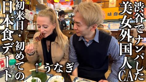 【大感激】ナンパした美女外国人と本場の日本食デートの反応が可愛いすぎた Youtube