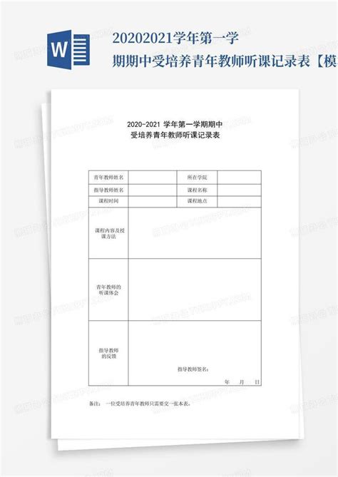 2020 2021学年第一学期期中受培养青年教师听课记录表Word模板下载 编号qrwerrvn 熊猫办公