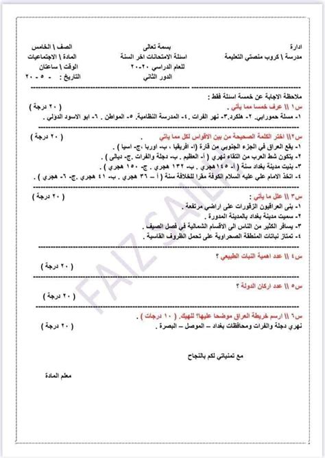 اسئلة مادة الاجتماعيات لصف خامس ابتدائي عدد 9 لامتحان نهاية السنه الحالي