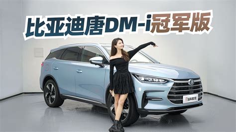 依然是同级冠军？试驾唐dm I冠军版 提升都在这凤凰网视频凤凰网