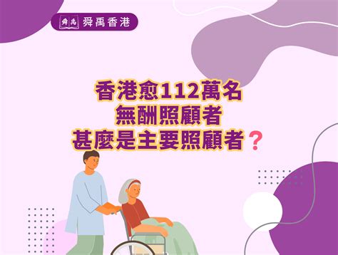 舜禹學堂香港站 【香港愈112萬名無酬照顧者 甚麼是主要照顧者