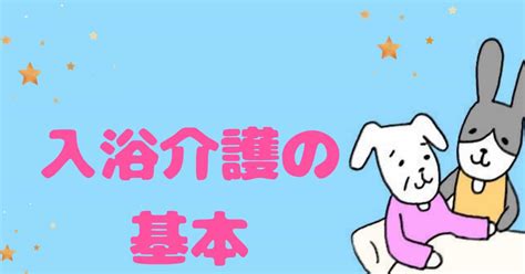 【介護福祉士が教える】在宅での入浴介助！手順は？安全に入浴する方法やポイントを紹介！ ふくしのほどほどブログ