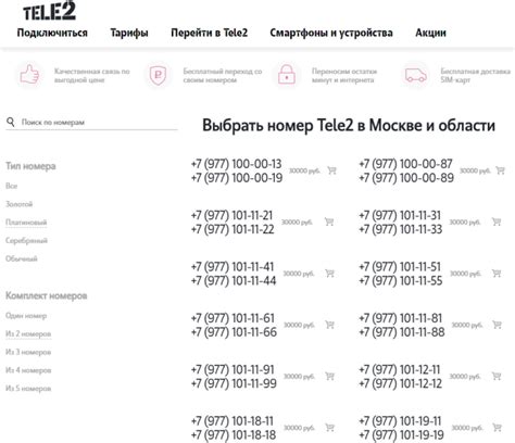Теле2: выбрать номер с красивой комбинацией цифр