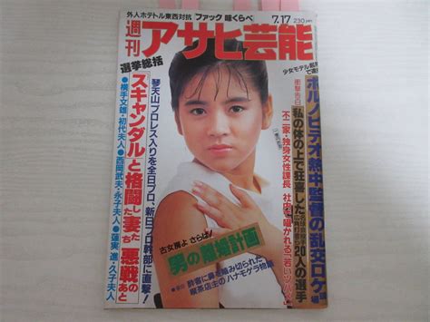 【やや傷や汚れあり】16403 週刊アサヒ芸能 1986 昭和 水着アイドル宮崎ますみ早見優堀ちえみ荻野目洋子五月みどり杉田かおり桂木文女子