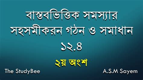 বাস্তবভিত্তিক সমস্যার সহসমীকরন গঠন ও সমাধান ১২ ৪ ২য় অংশ general