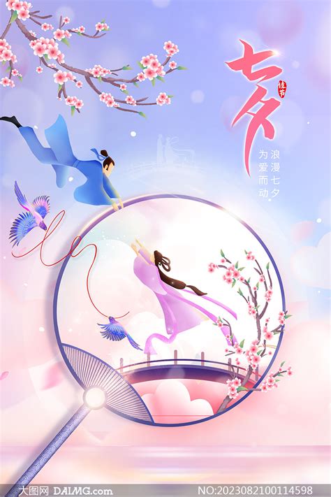 中式扇子主题七夕情人节宣传海报psd素材大图网图片素材