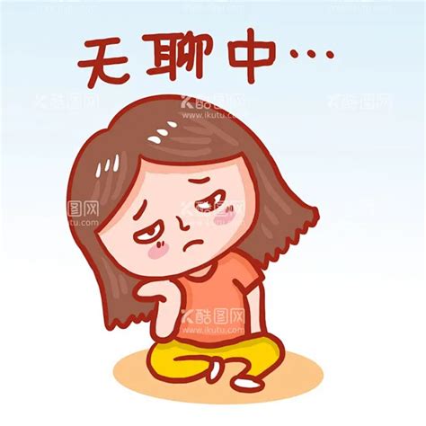 发呆 源文件下载【酷图网】手绘卡通无聊发呆表情包素材 花瓣网