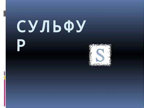 "Сульфур" - презентація з хімії